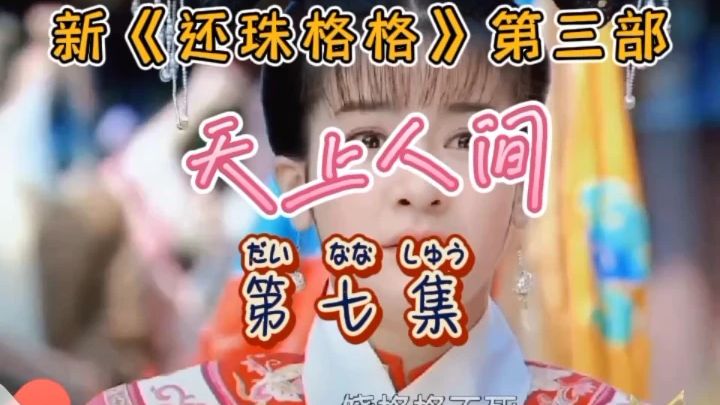 新《还珠格格》第三部天上人间第七集