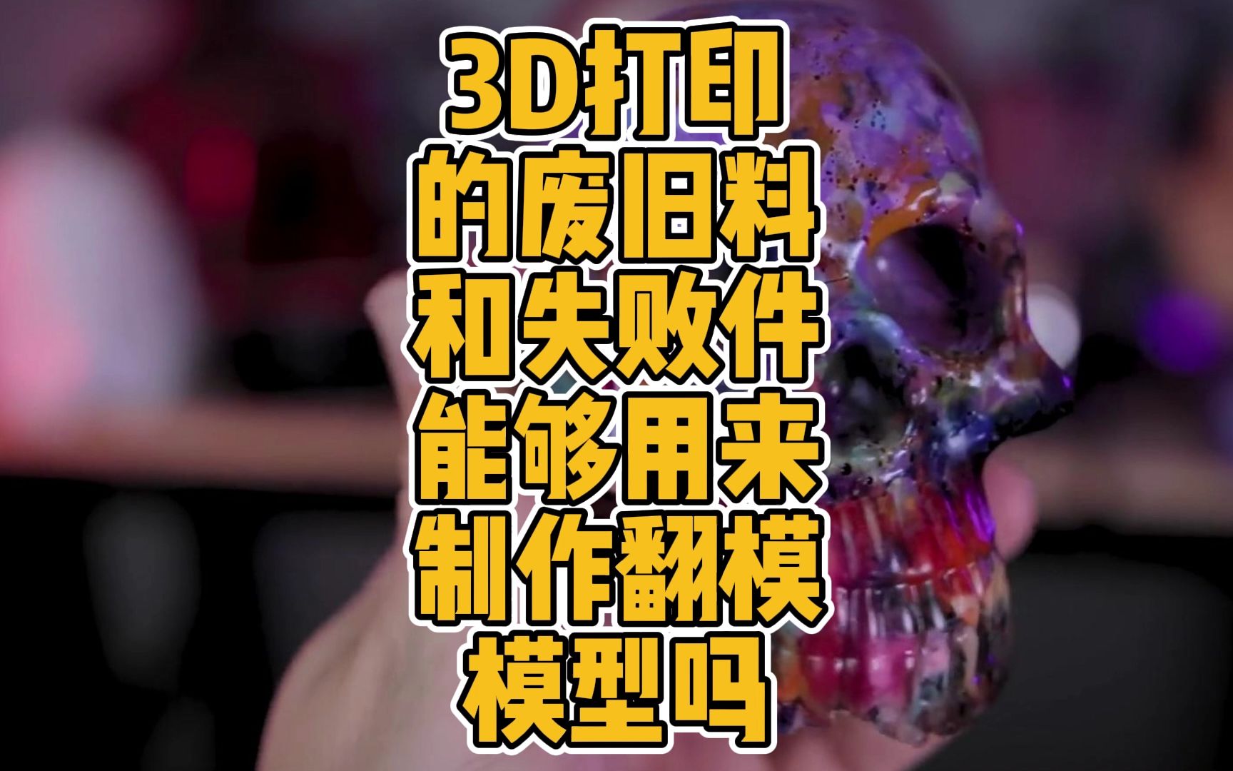 3D打印的废旧料和失败件能够用来制作翻模模型吗?