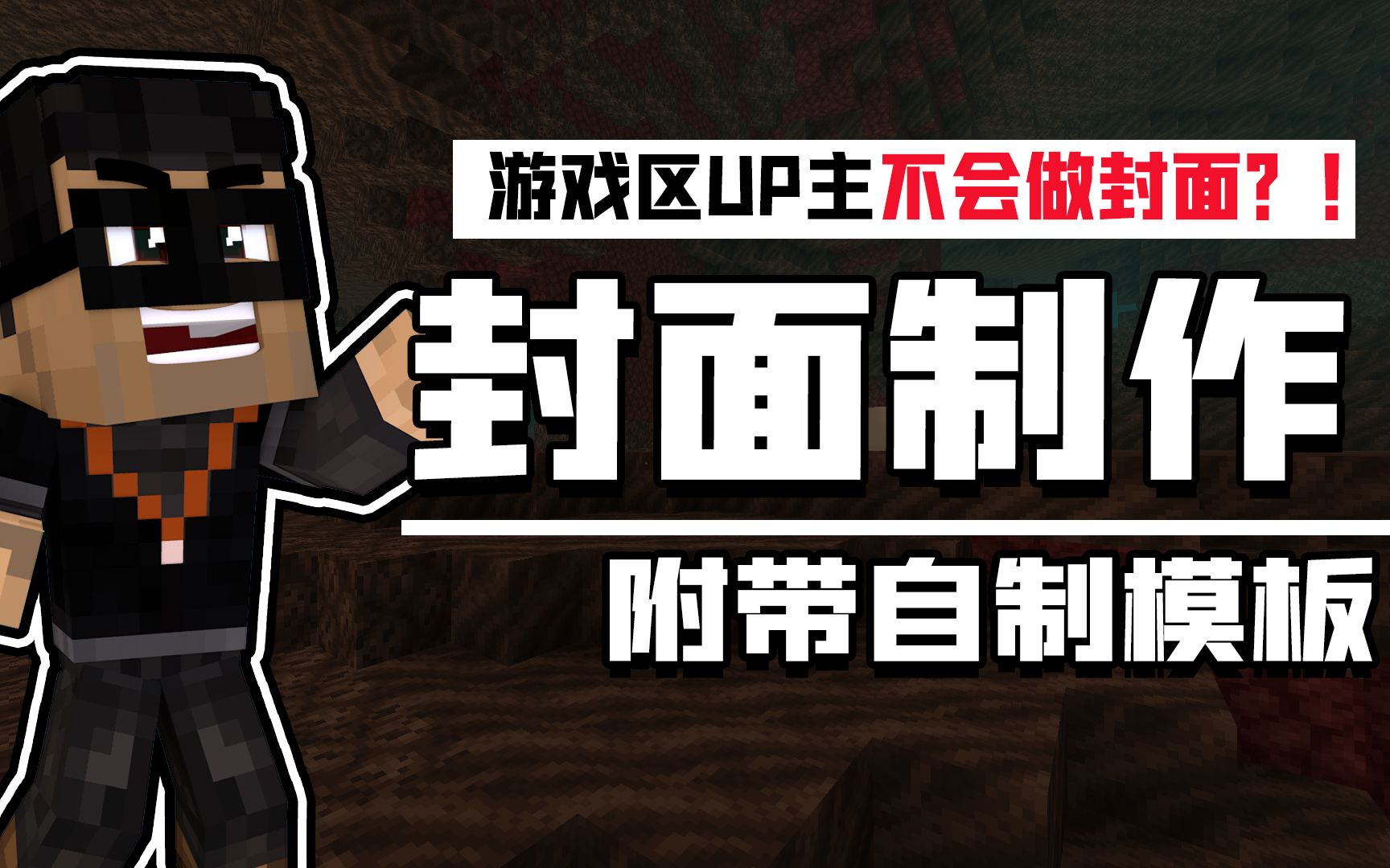 【教程】游戏区up该如何制作封面?你想做的类型这里全有!(附带模板)