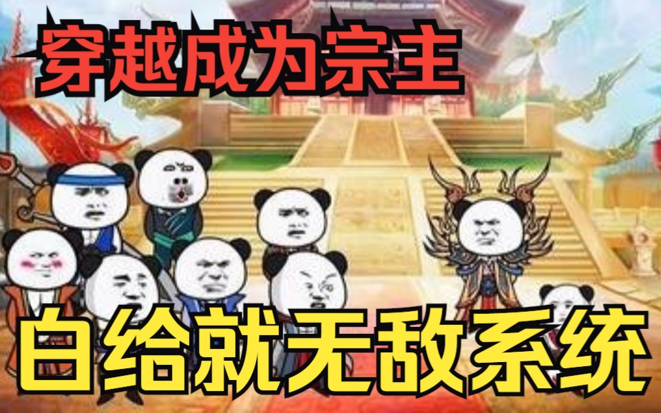 修仙沙雕动画【白给就无敌系统】男主意外穿越成为宗主,还激活了白...