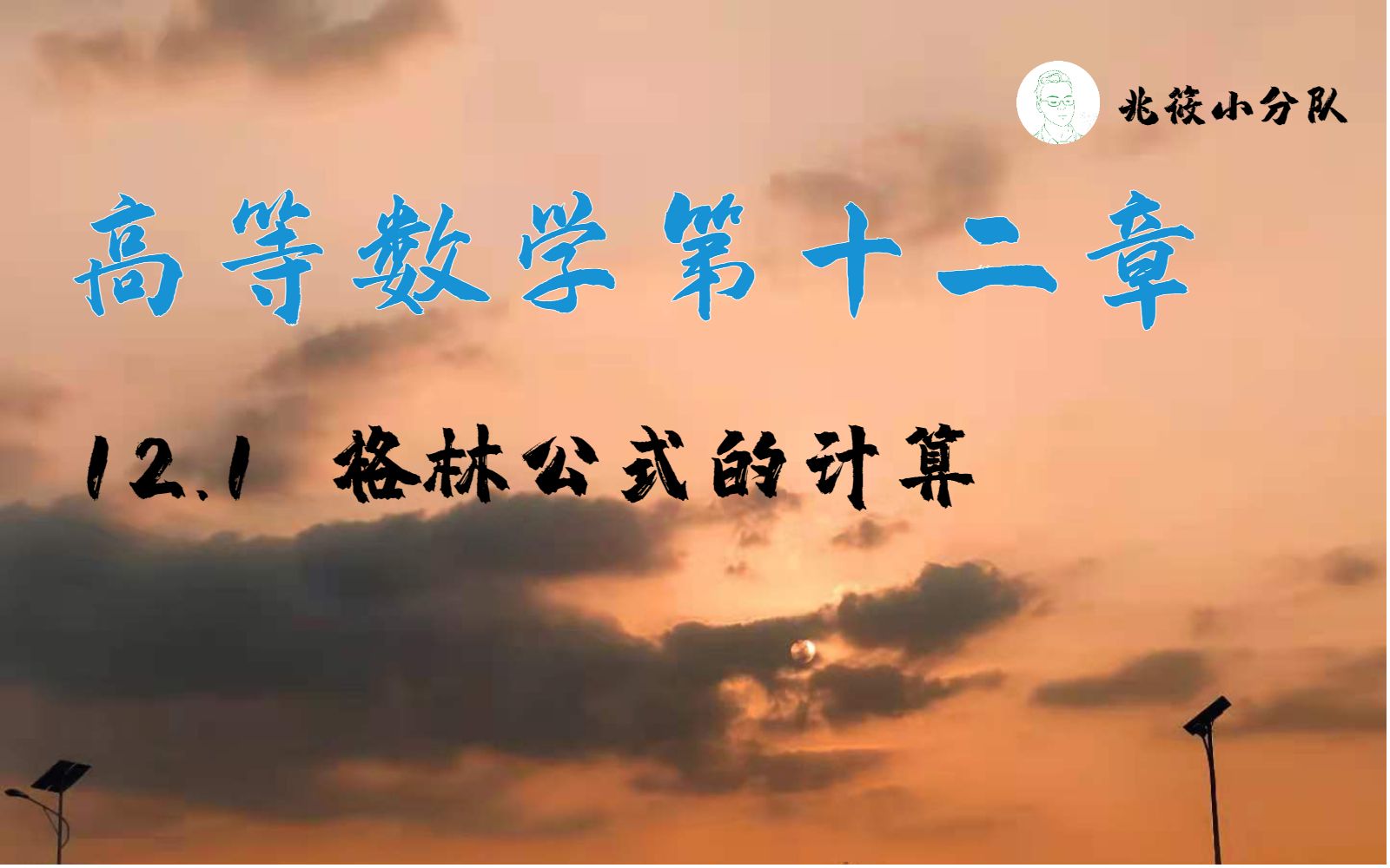 【兆筱】轻松学习高等数学 | 12.1 格林公式的计算