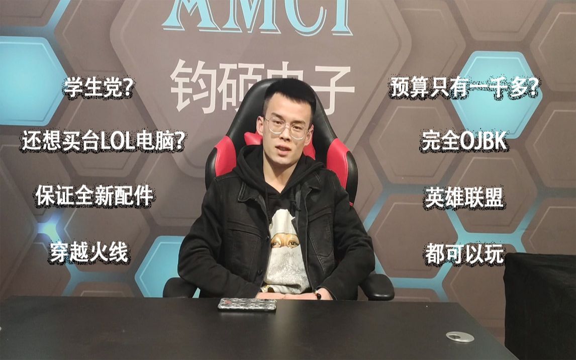 学生党一千多预算买全新整机,英雄联盟、穿越火线都可以玩,吃鸡?那你...