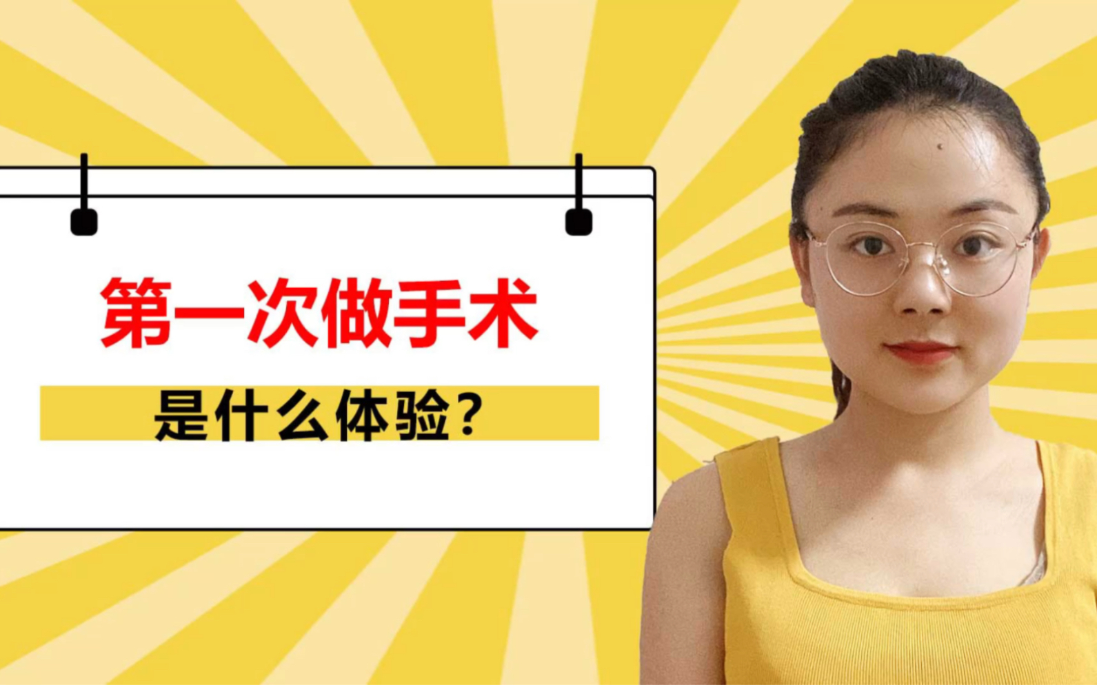 29岁第一次上手术台,是一种什么体验?
