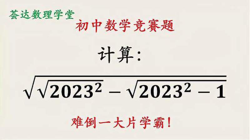 初中数学竞赛题,如何计算多重根号?难倒一大片学霸