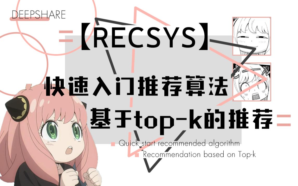 快速入门推荐算法,最合适你的典型top-k推荐比赛01