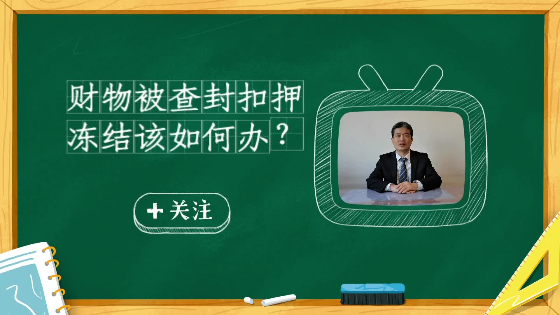 财物被查封扣押冻结怎么办?