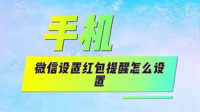 微信设置红包提醒怎么设置