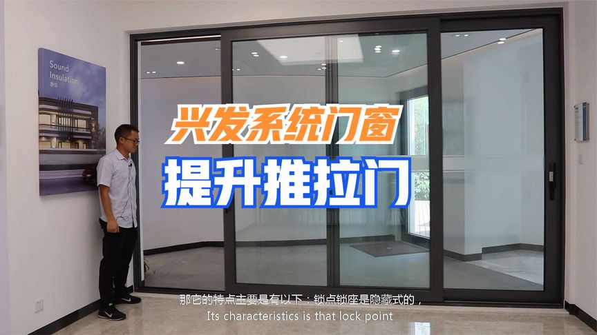 兴发系统门窗ESD115提升推拉门