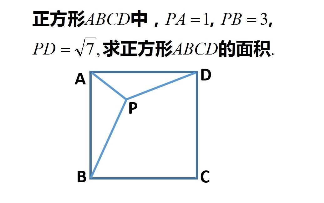 初中数学,已知PA=1,PB=3,PD=√7,求正方形ABCD的面积?