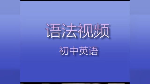 初中英语语法第一讲动词 Be 的用法