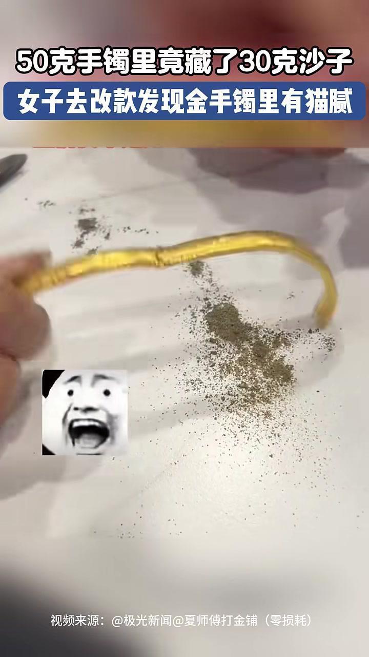 50克金手镯里竟藏了30克沙子,女子去改款发现金手镯里有猫腻,大家引...
