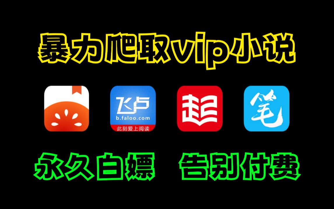 ...暴力爬取各平台VIP小说,从免费到付费章节,免费下载并保存为TXT文件!