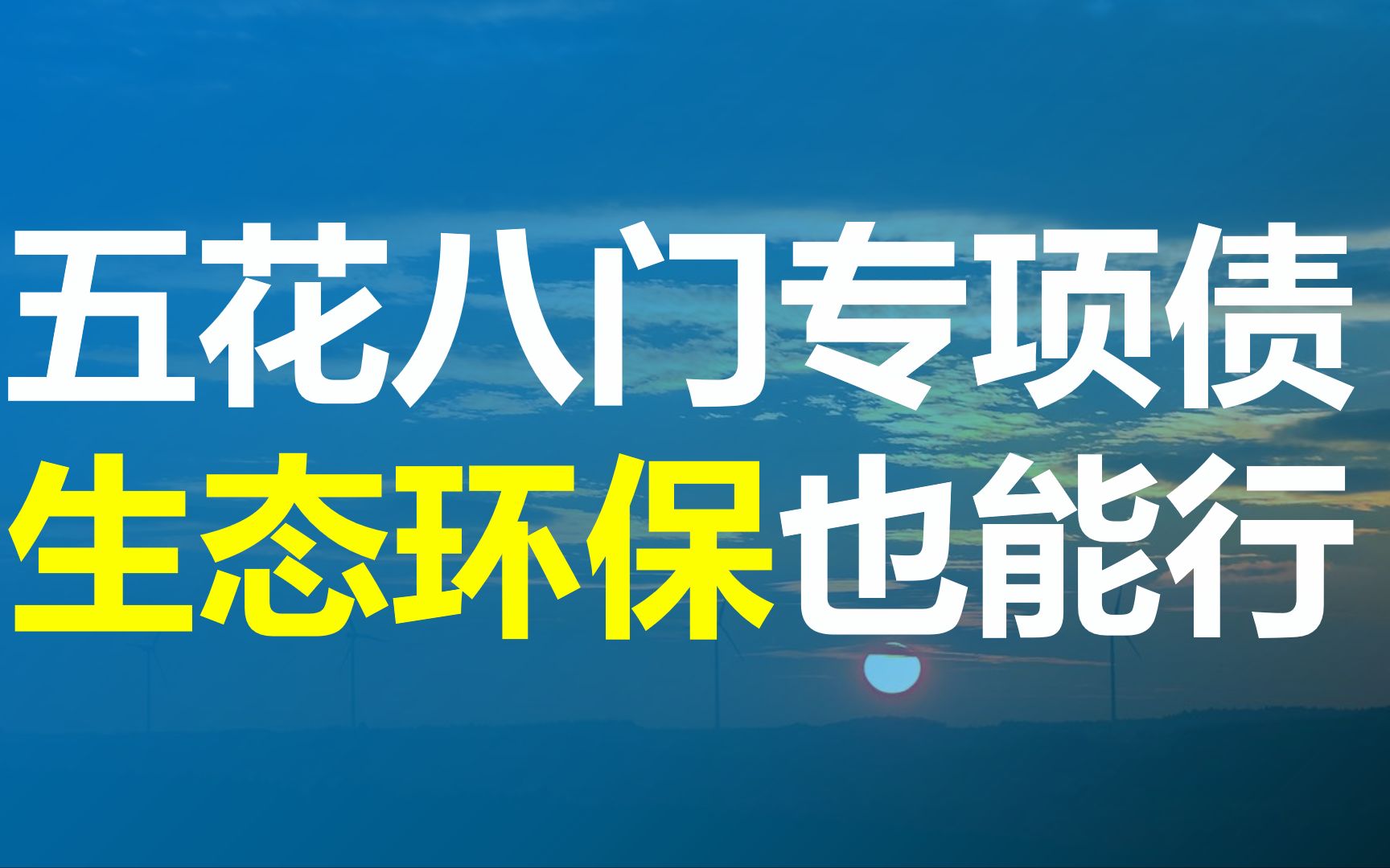 【五花八门专项债系列】生态环保也能行!生态环保类项目只有城镇...