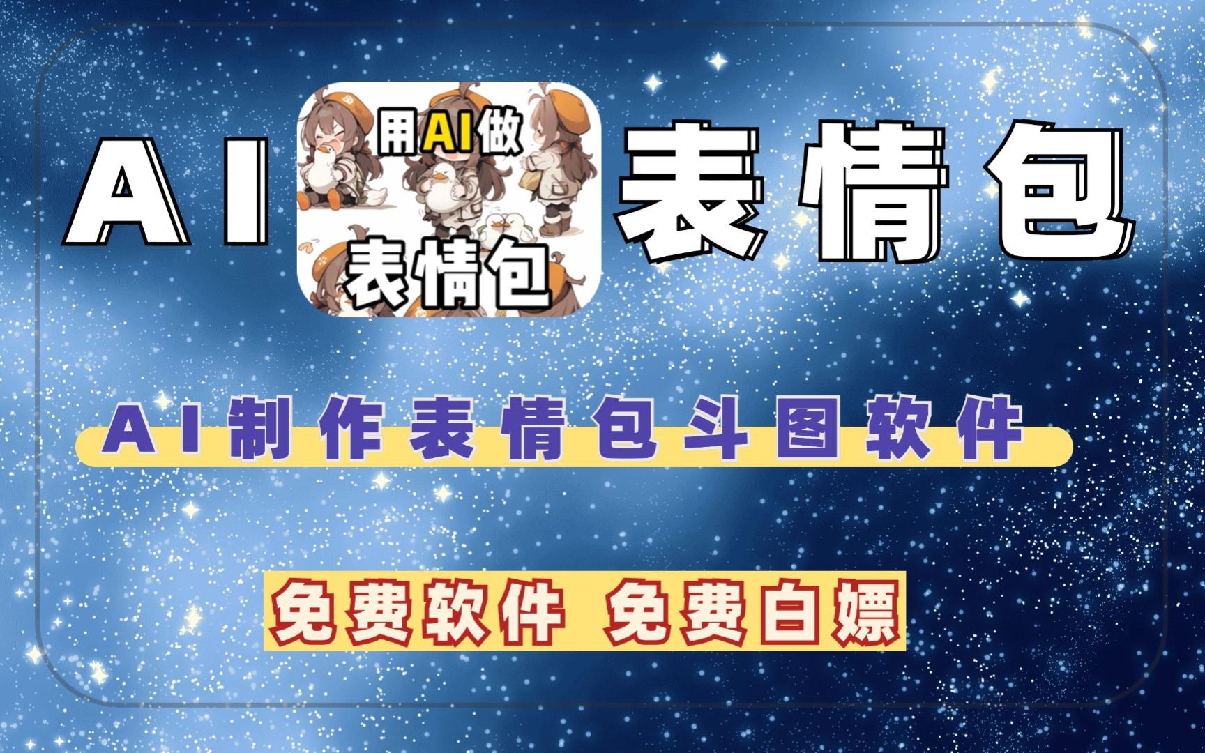 AI人工智能AI制作表情包斗图软件 免费软件 免费白嫖