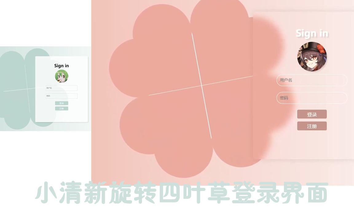 小清新旋转四叶草登录页面|如何用CSS画四叶草?