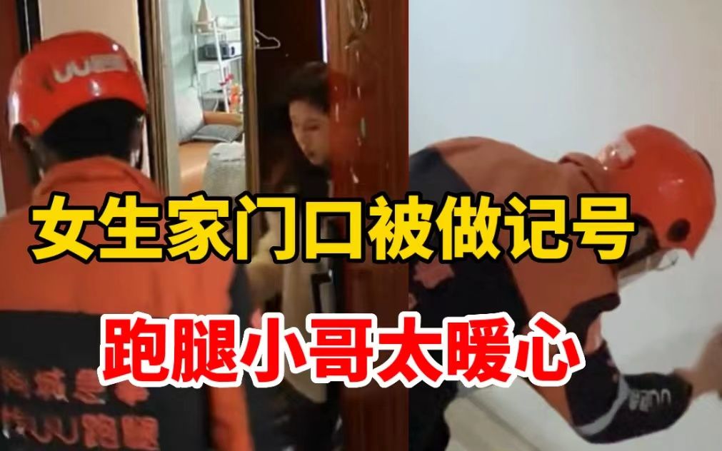 女生家门口被人做特殊标记,跑腿小哥不放心,又悄悄返回抹掉记号