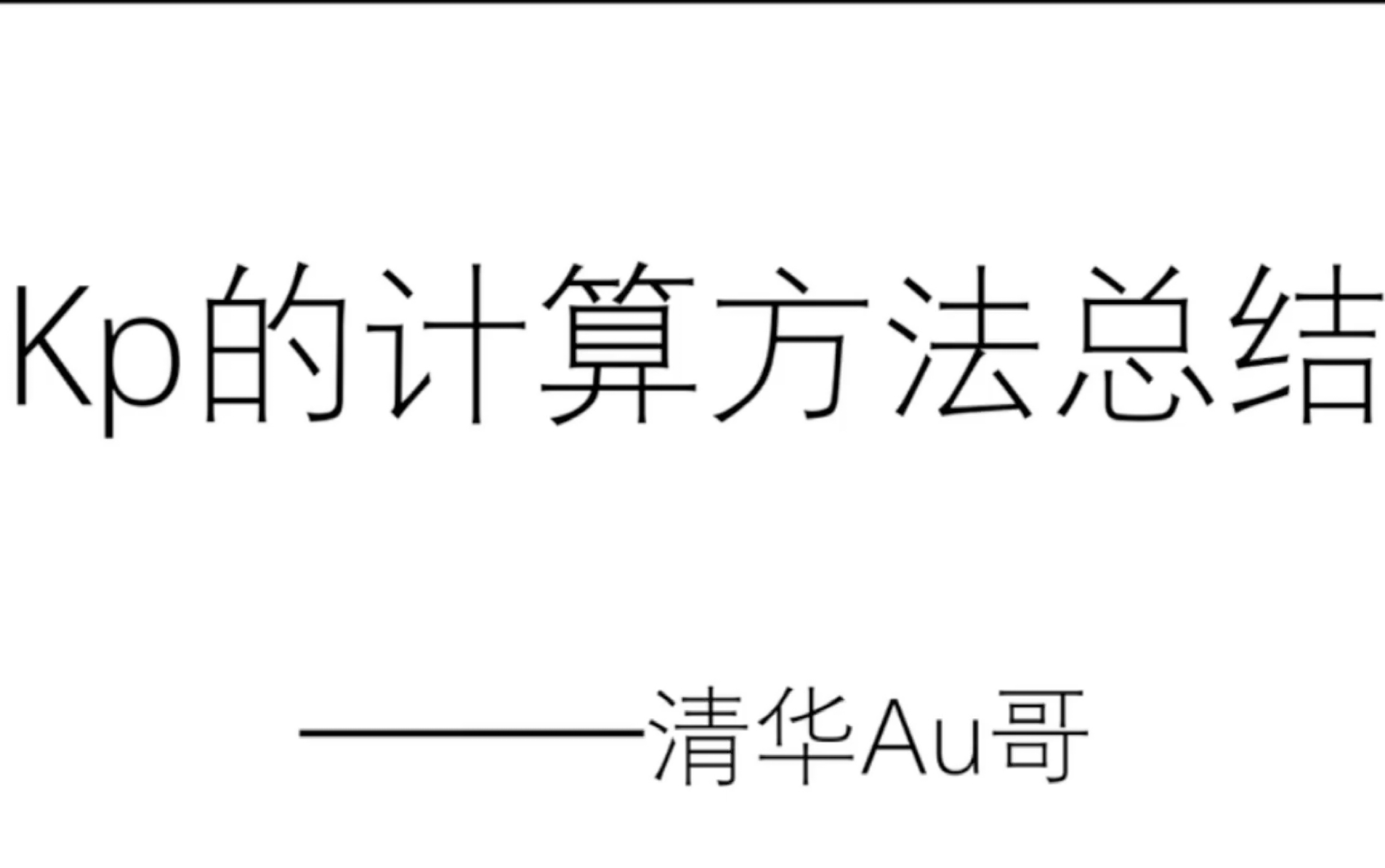 Kp的计算方法总结——清华Au哥