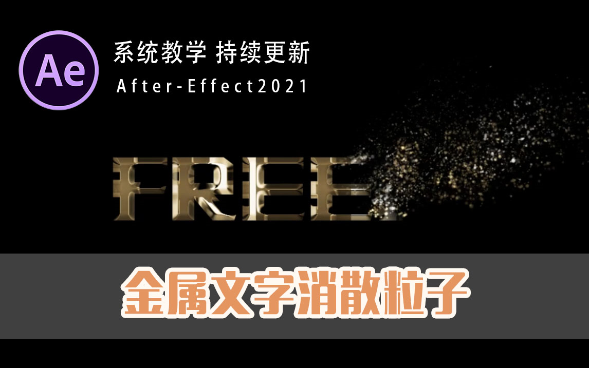 【AE教程】金属文字消散粒子效果