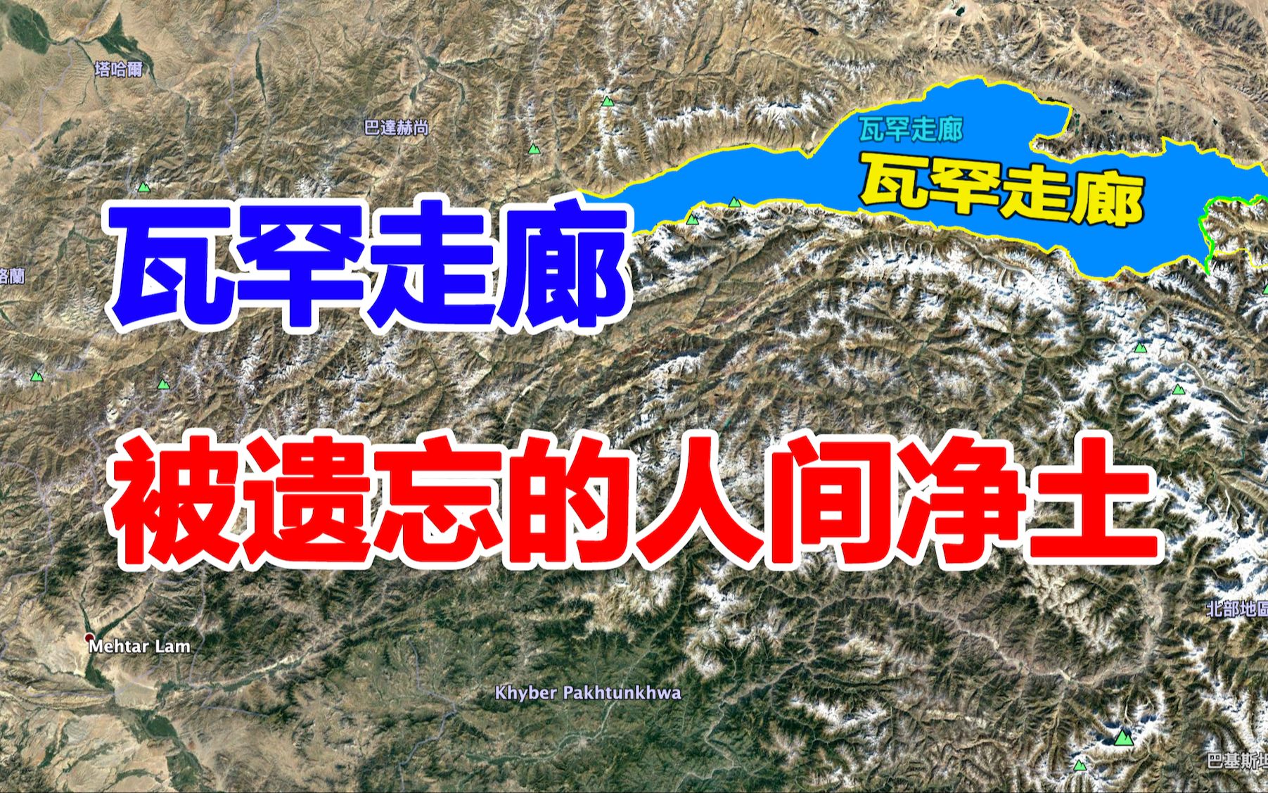 曾是我国故土的瓦罕走廊,为什么被遗忘了?成了与世隔绝的人间净土