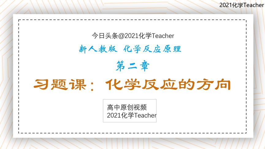 化学反应进行的方向,如何判断一个反应自发进行,焓变和熵变。