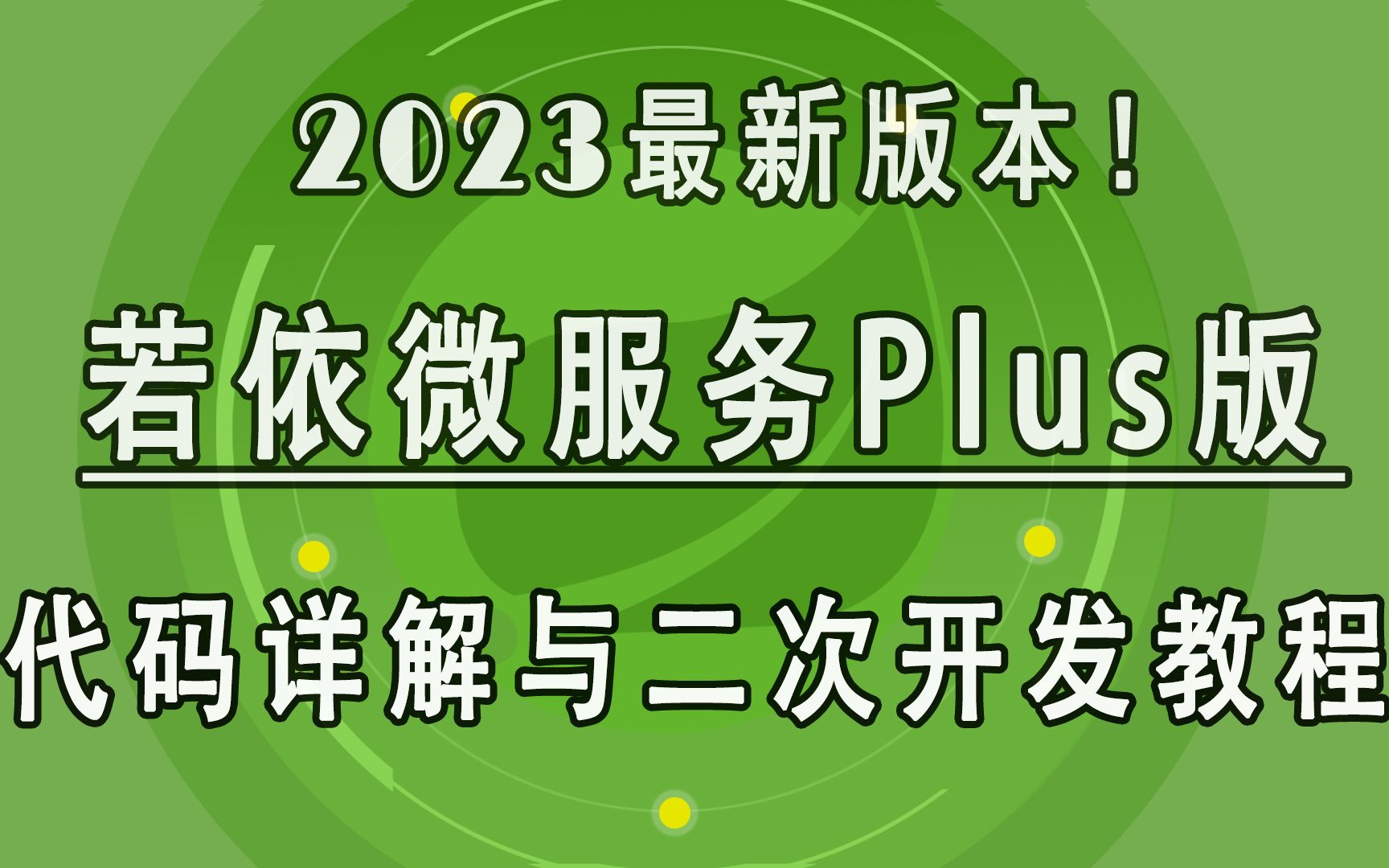 若依微服务05-拉取代码并配置idea环境