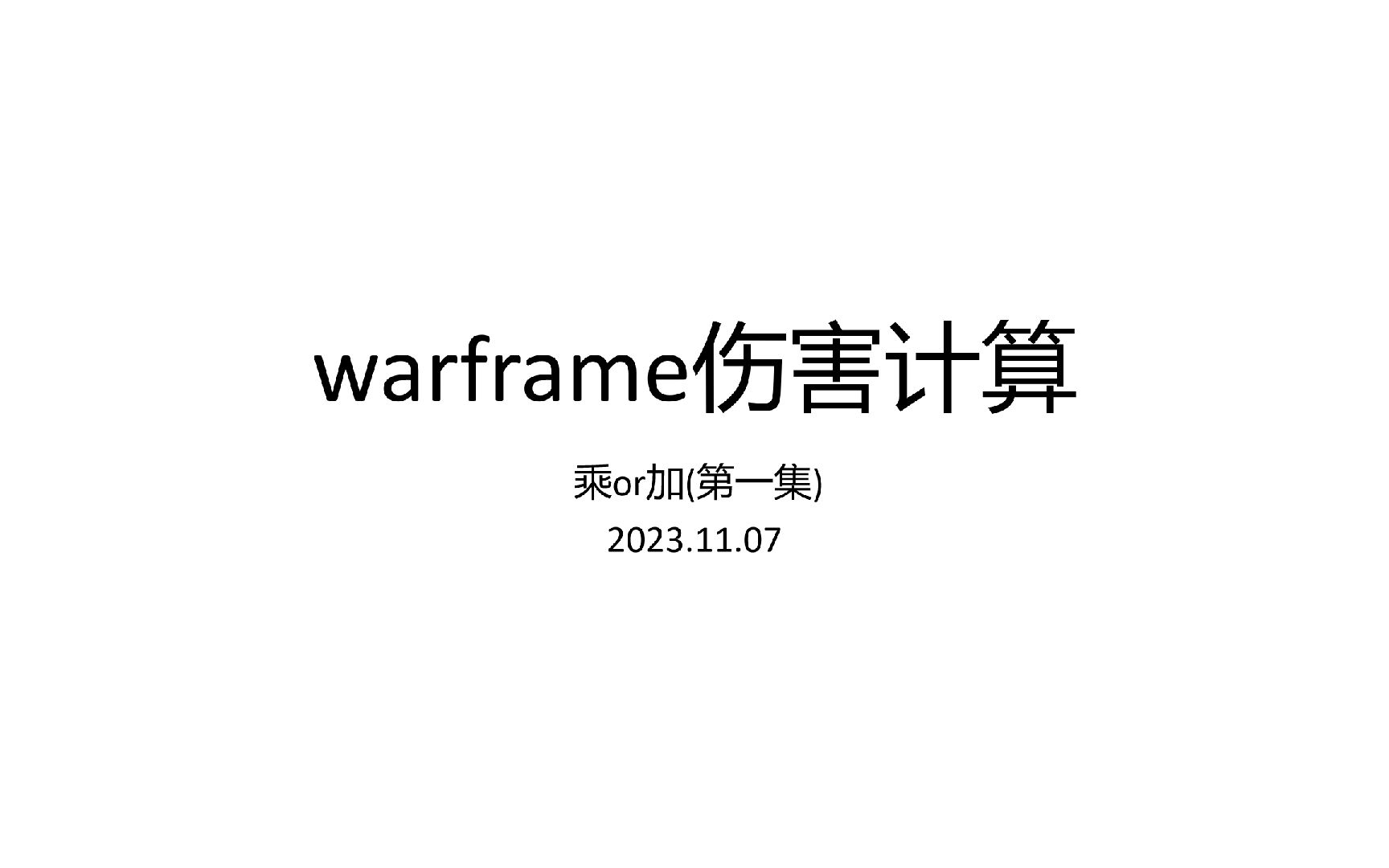 warframe伤害计算第一集——乘or加