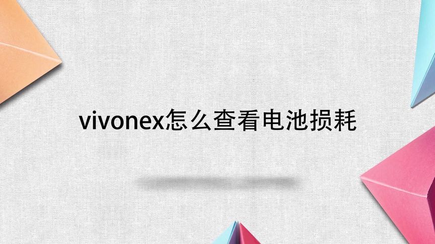 vivonex怎么查看电池损耗