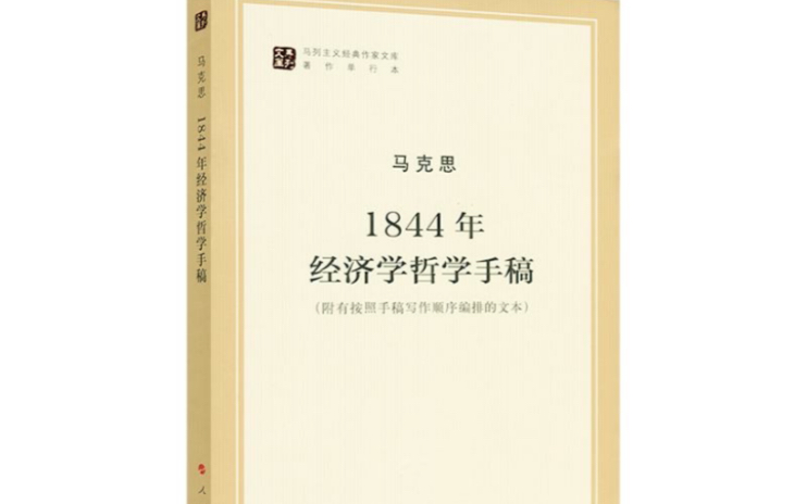 马克思《1844年经济学哲学手稿》中对黑格尔哲学的批判(二)黑格尔的...