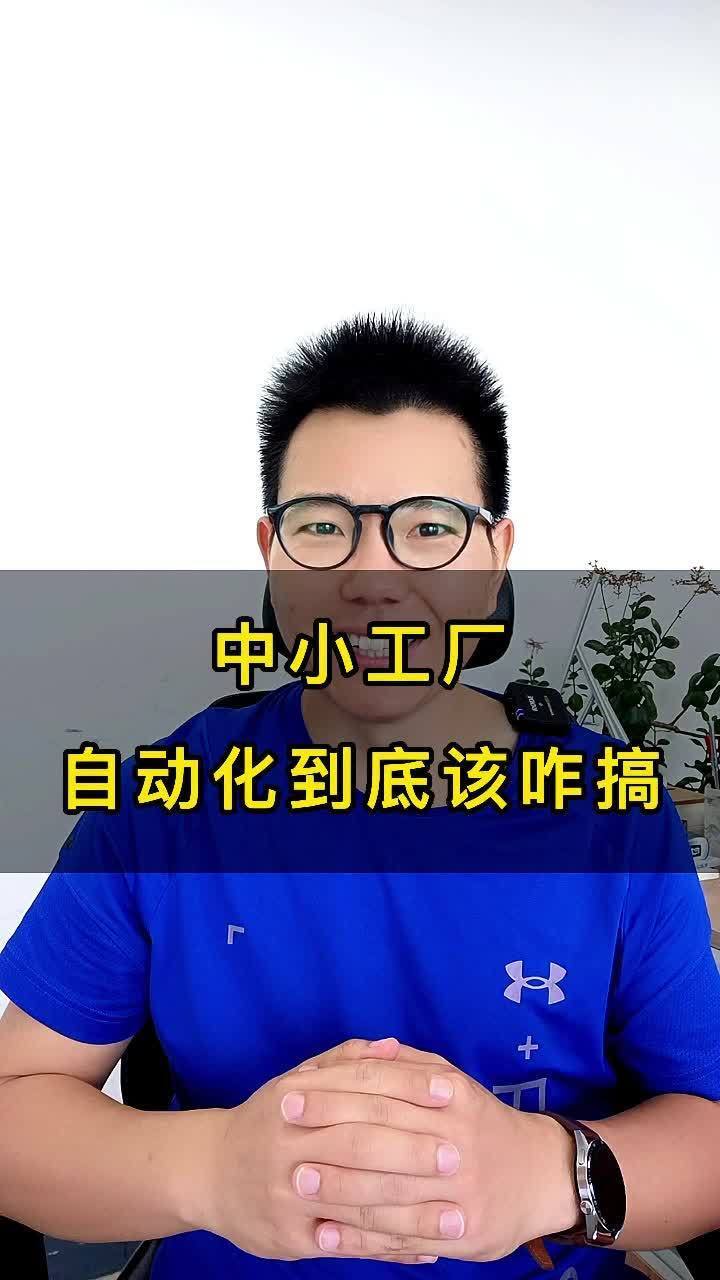 ...老板天天叫黑灯工厂,老板天天说智能制造,中小工厂的自动化到底该...