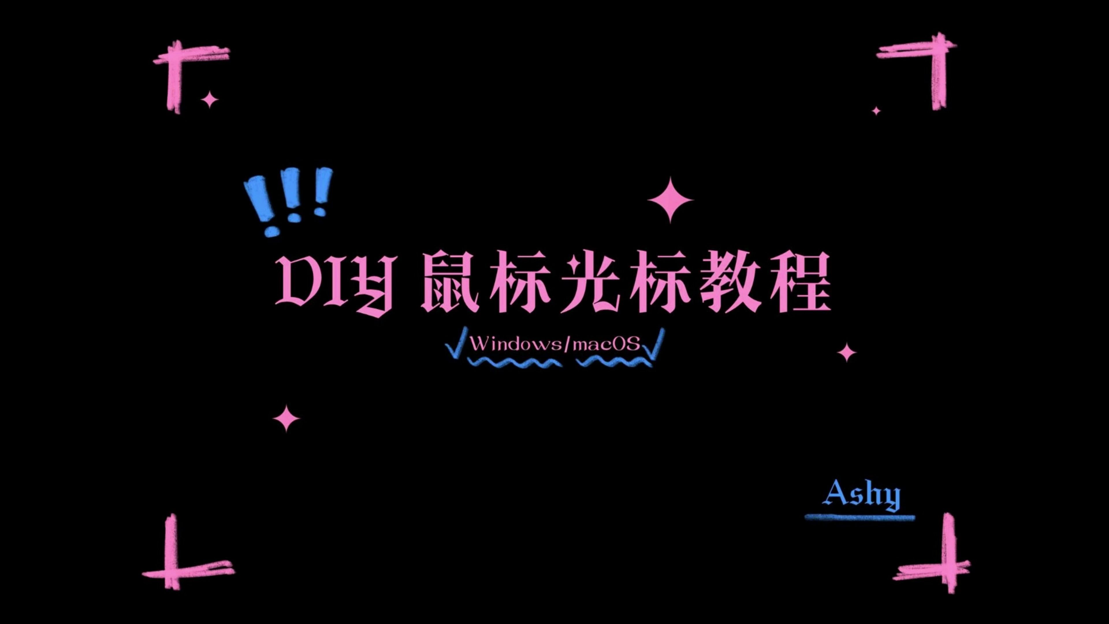 【鼠标光标DIY换皮肤】从图片到安装保姆级教程,5分钟包教包会(上集:...