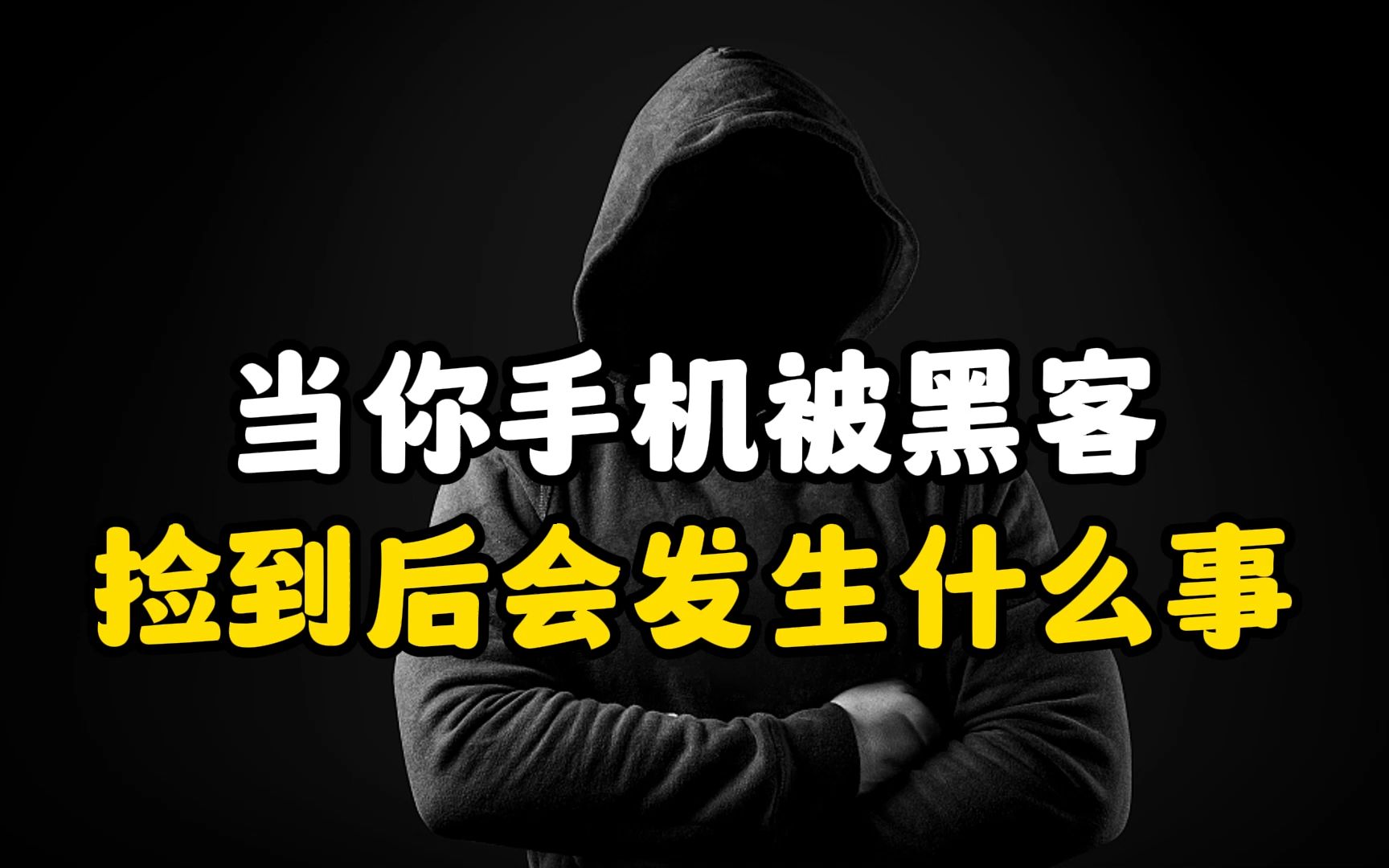 当你手机被黑客捡到后会发生什么?先让我把浏览记录给删了!