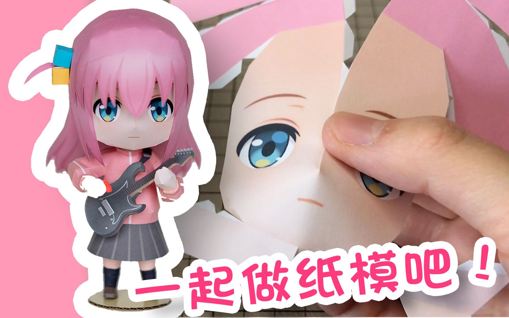 【纸模型】孤独摇滚 Q版创意3D纸艺纸模制作过程——yume设计