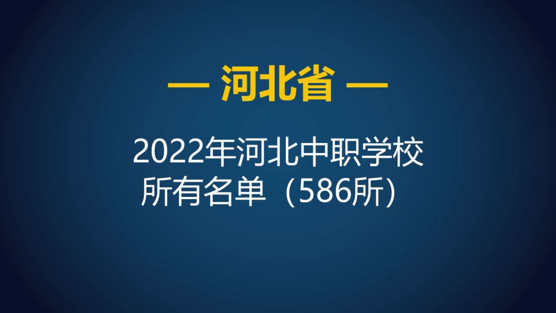 河北省2022年中等职业学校(中职)所有名单(586所)