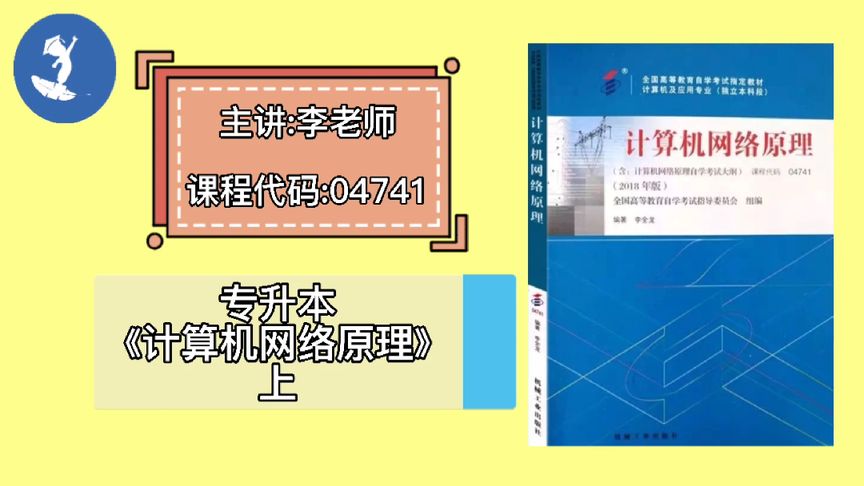 课程代码:04741 专升本《计算机网络原理》 上 主讲:刘老师