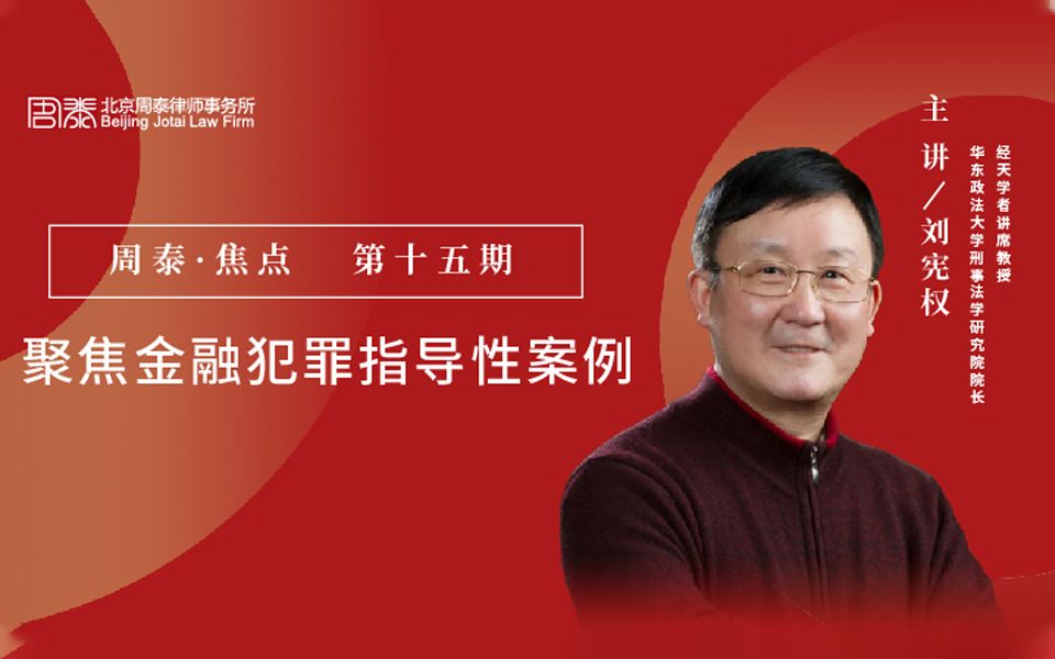 周泰·焦点|聚焦“金融犯罪指导性案例”