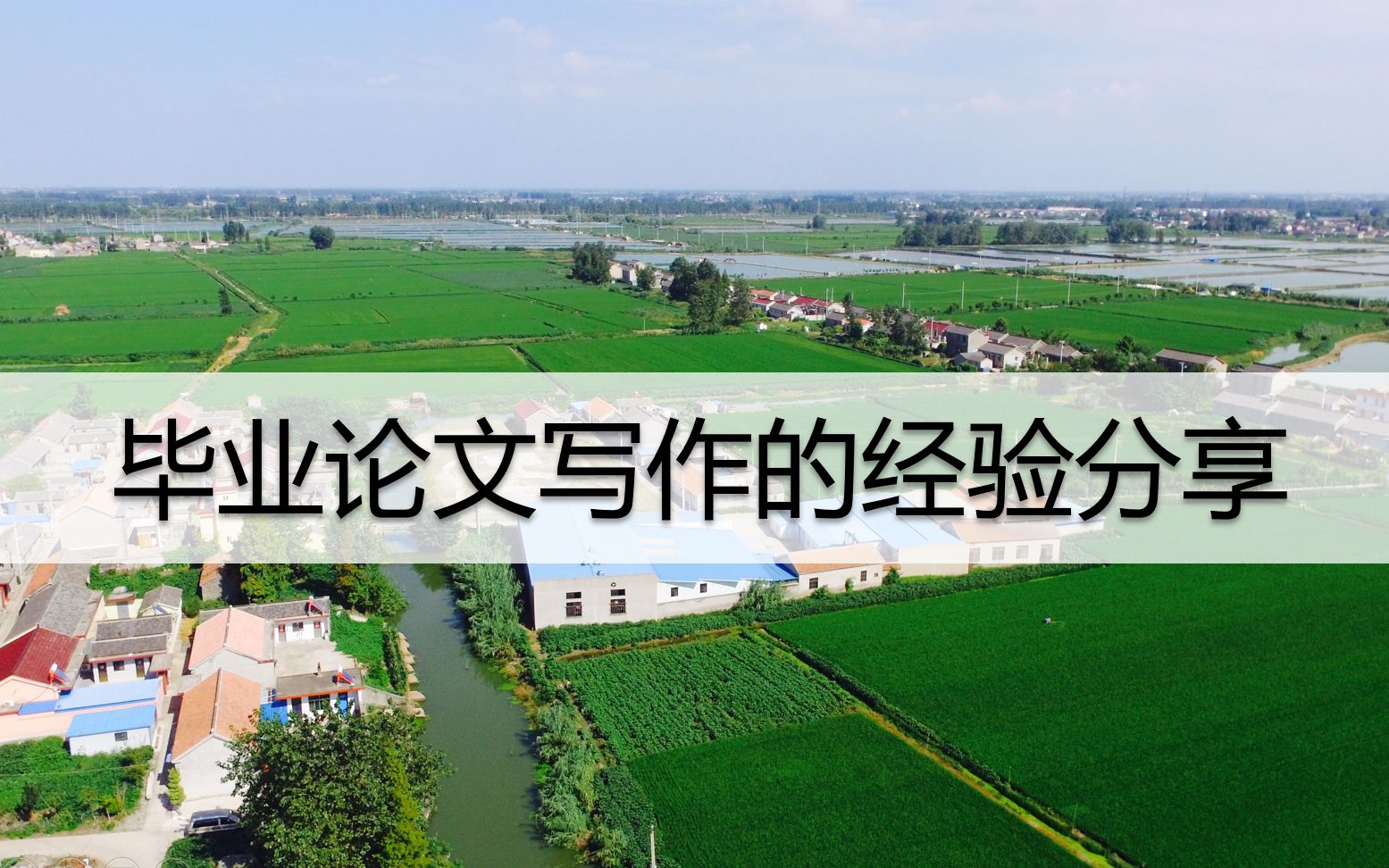 毕业论文怎么写 || 应届毕业生的经验分享