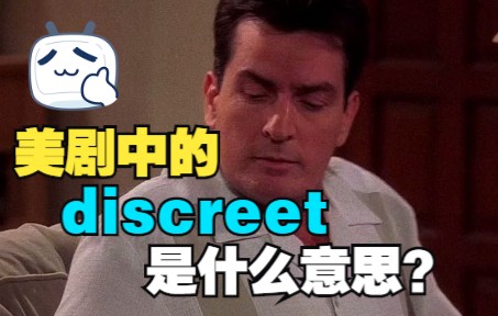 看电影学单词,猜下什么叫“discreet”
