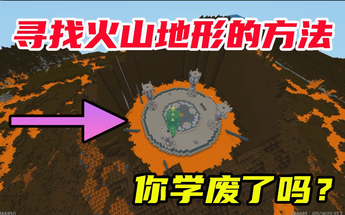迷你世界:用最快速度找到火山地形的方法,小伙伴们你学废了吗?