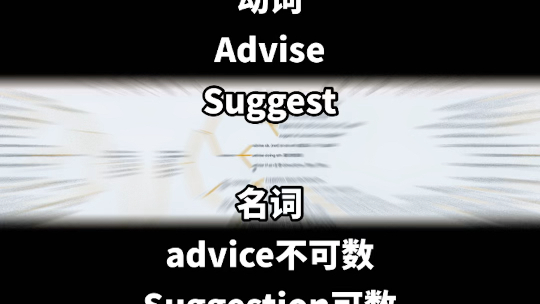 单词辨析:建议动词advise/suggest,名词advice不可数,suggestion可数
