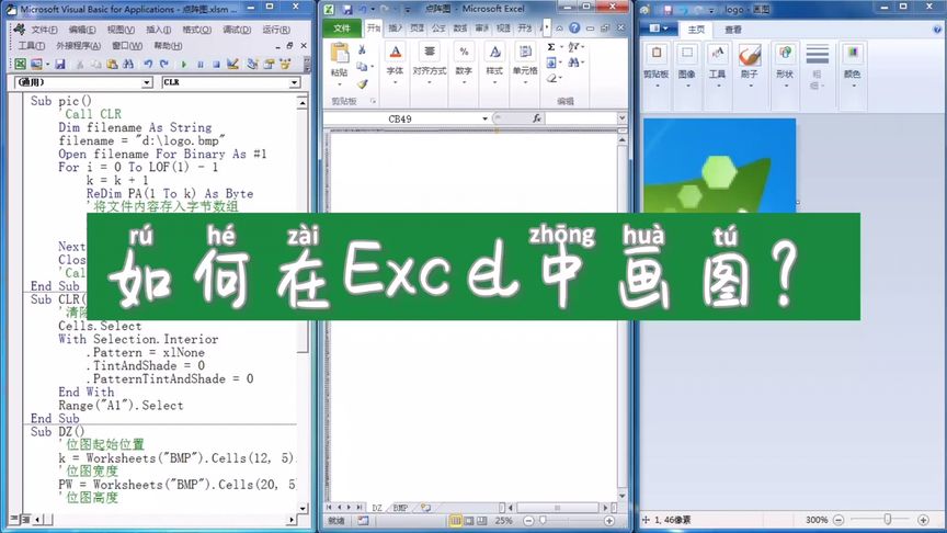 如何在Excel中画图?