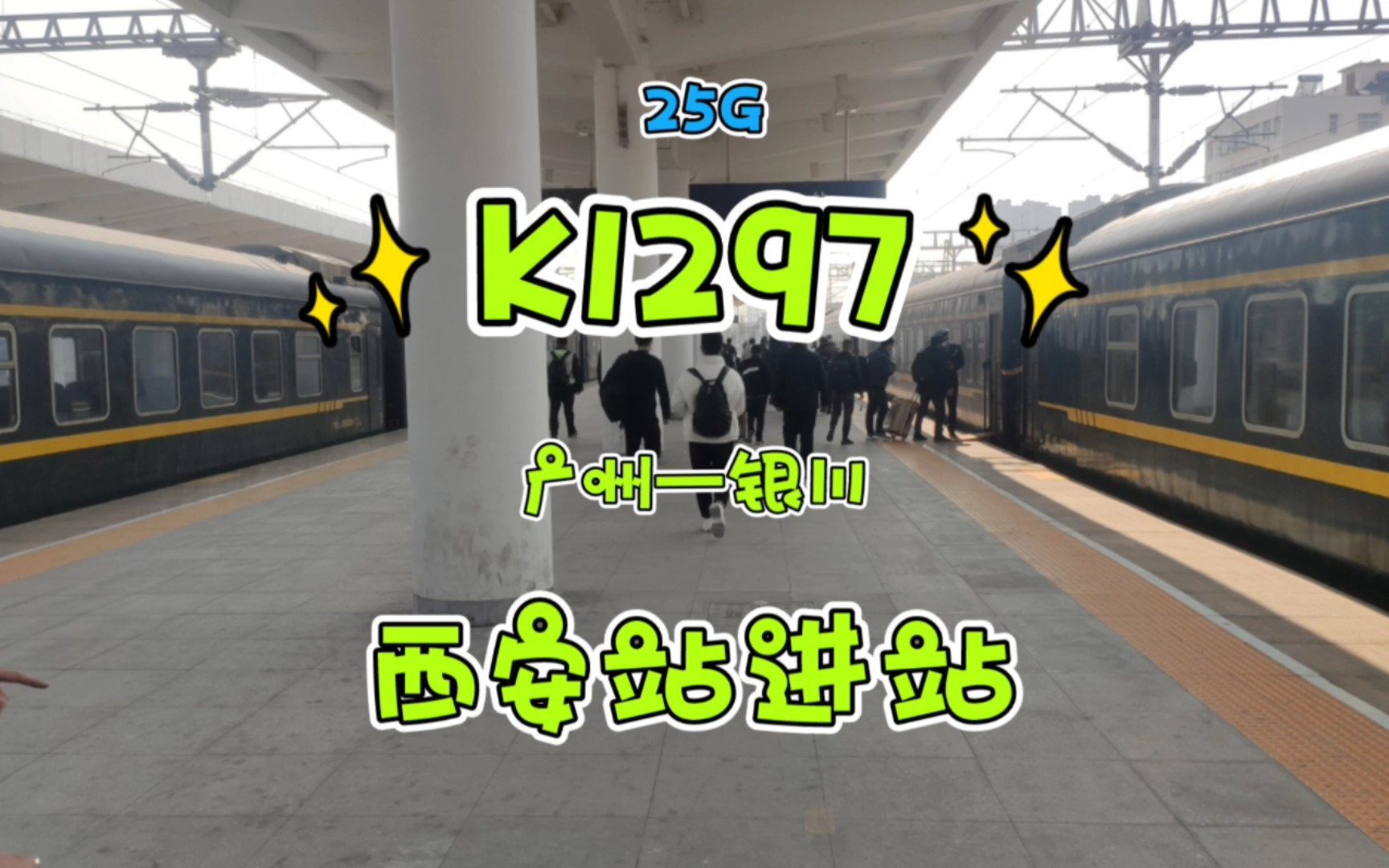 【火车POV】K1297次列车西安站进站·左侧车窗展望 20220221