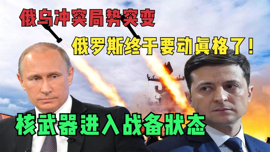 俄乌冲突局势突变,俄罗斯终于要动真格了!核武器进入战备状态