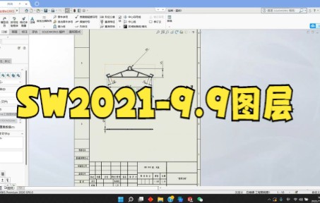 【solidworks教学技巧】sw工程图的图层创建和修改大家快来看看吧