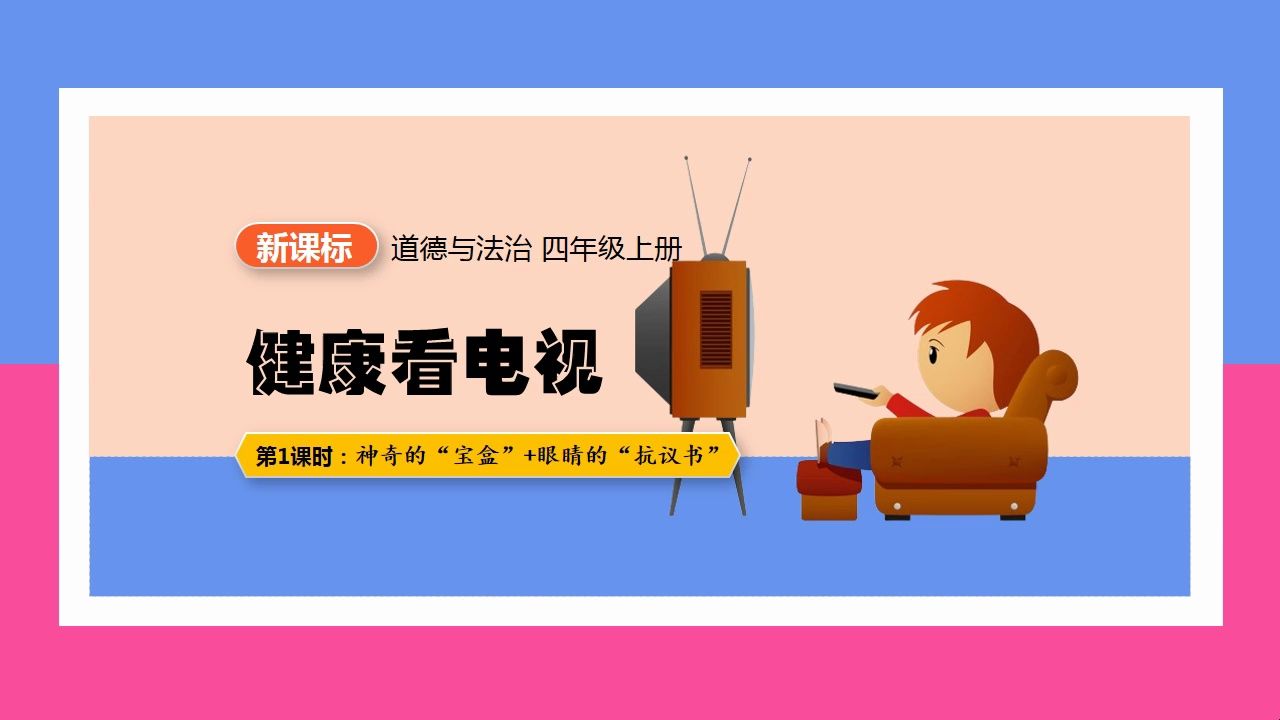 道德与法治四年级上册健康看电视PPT课件新课标公开课教案