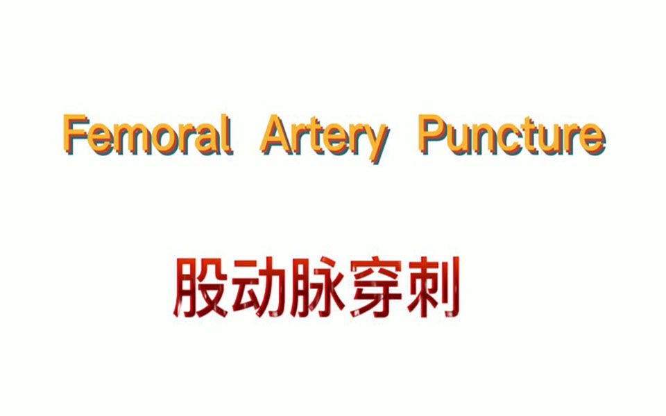 介入手术基础:如何进行股动脉穿刺?