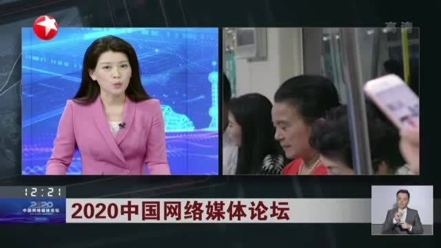 2020中国网络媒体论坛:构建新型主流媒体是传统主流媒体面对新技术...
