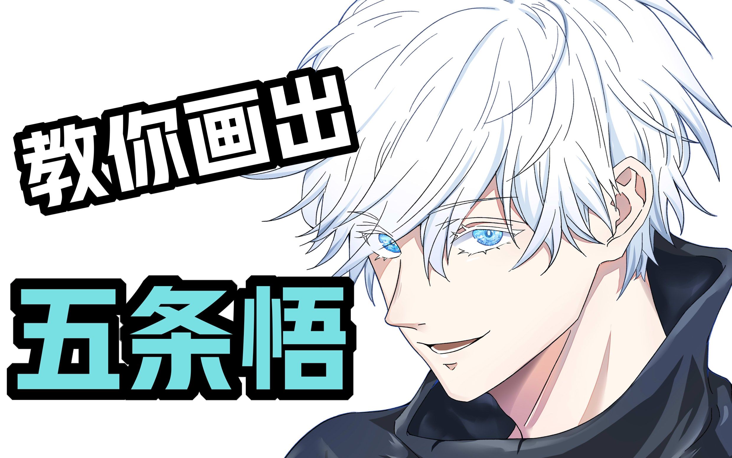 跟着学,你也能画出五条悟老师的盛世美颜!【轻微课 一看就绘-261期】