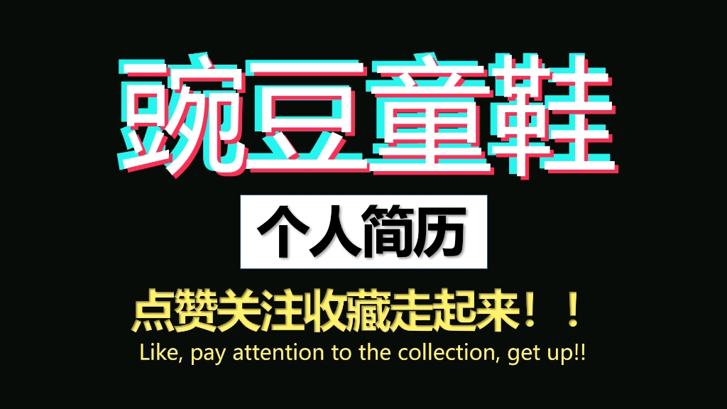 PPT作品8篇|个人简历快闪视频创意炫酷自我介绍