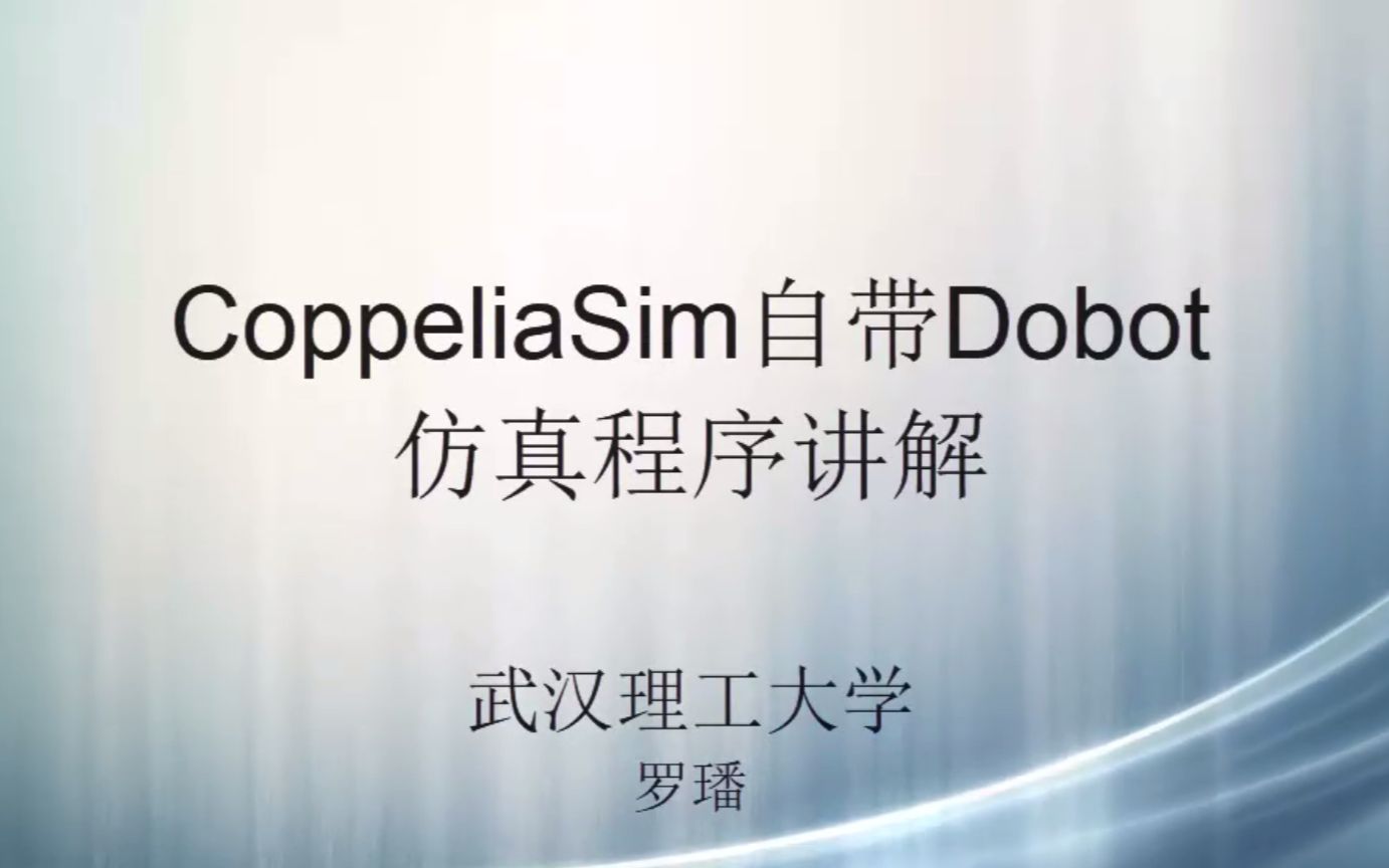 CoppeliaSim自带Dobot仿真程序讲解