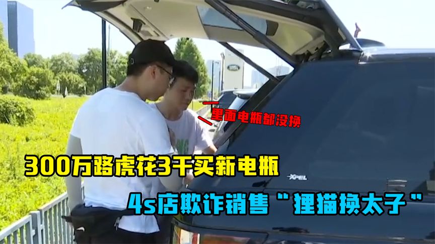 300万路虎换电瓶,4s店偷梁换柱,车主:里面还是我的老电瓶
